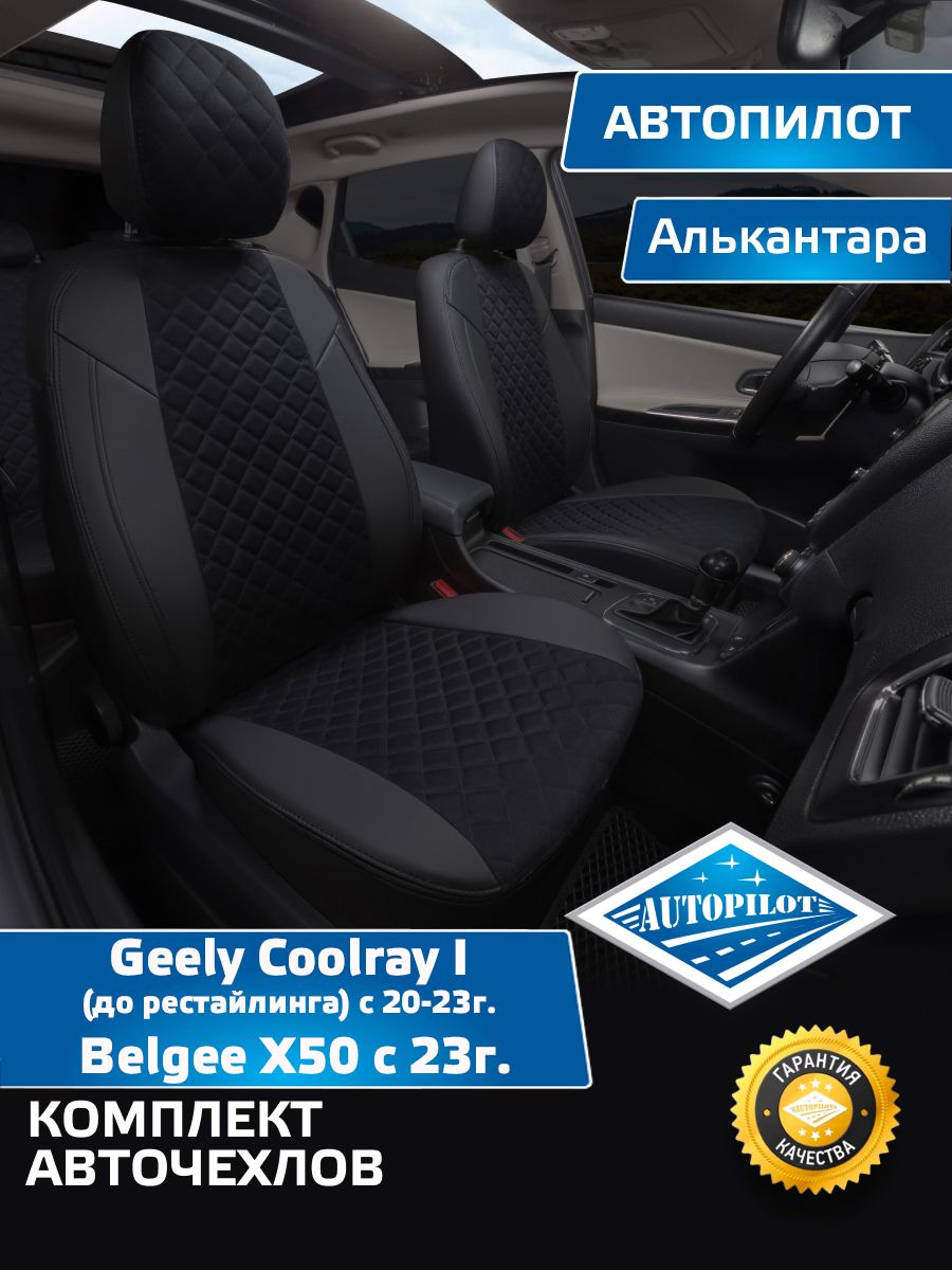 Авточехлы Автопилот Алькантара ромб Geely Coolray I (до рестайлинга) с 20-23г. / Belgee X50 с 23г. (Джили Кулрей, Белджи Х50) Черный + Черный