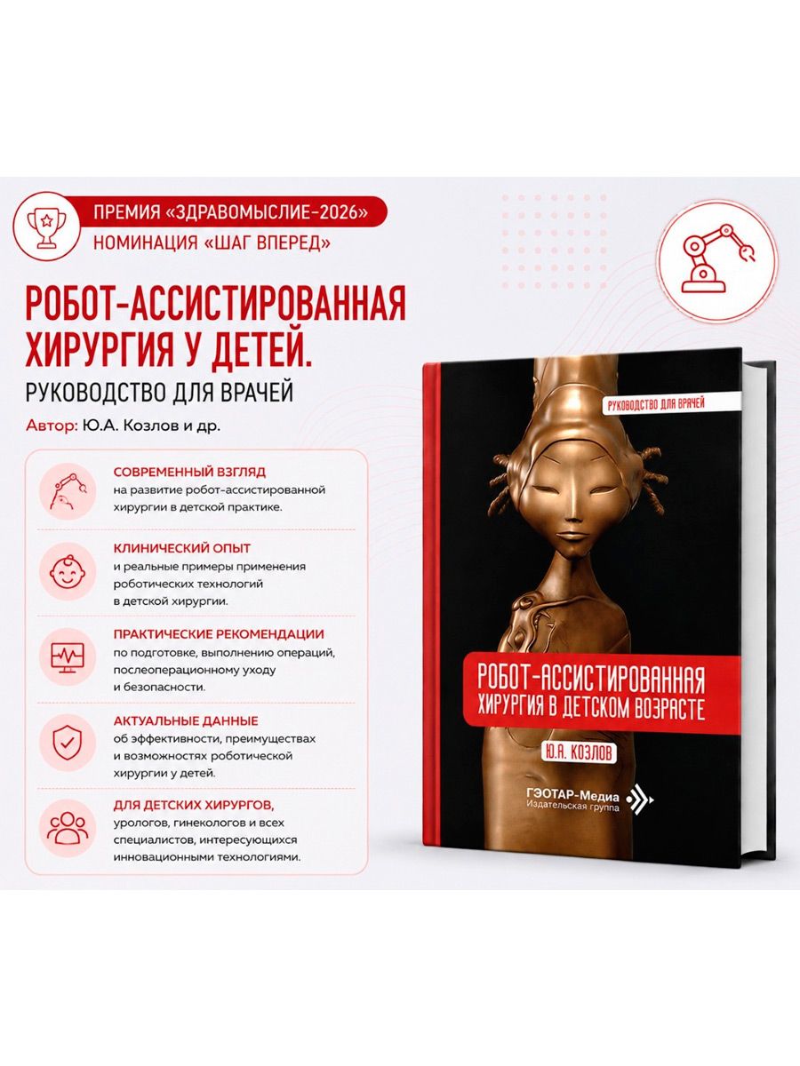 Робот-ассистированная хирургия у детей: руководство для врачей