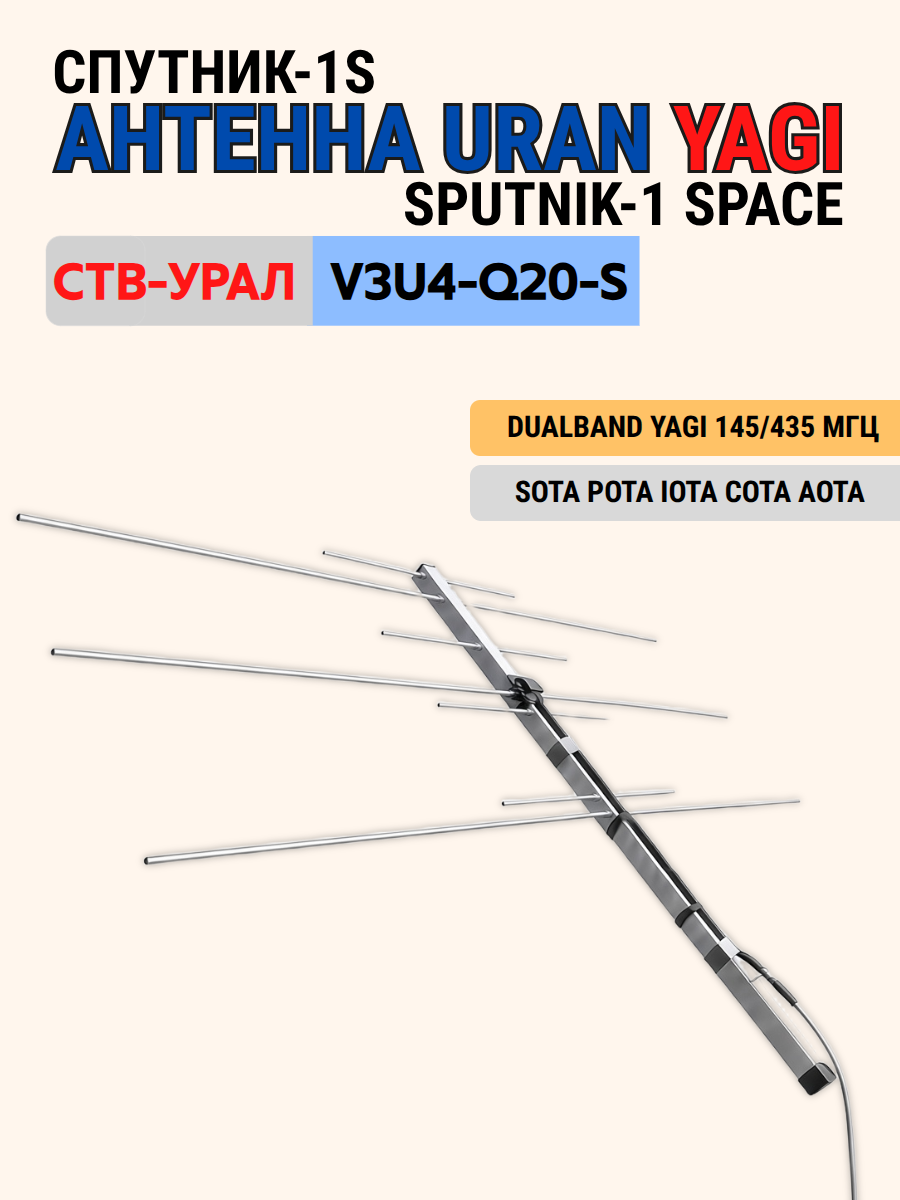 Антенна Спутник-1S Space 145/435 МГц для портативных радиостанций (СТВ-Урал V3U4-Q20-S)