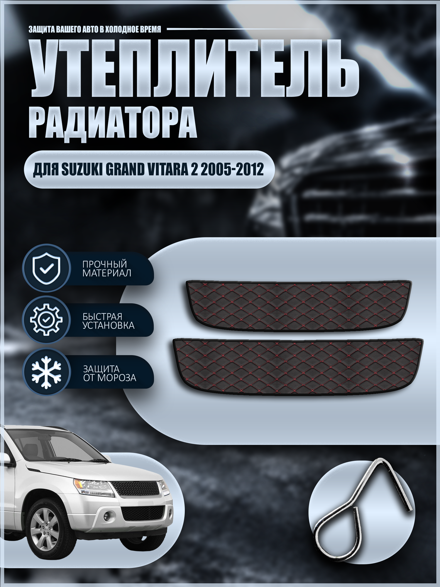 Утеплитель решетки радиатора для Сузуки Гранд Витара 2 / Suzuki Grand Vitara 2 (2005 2012 г. в.), экокожа красная строчка бабочка