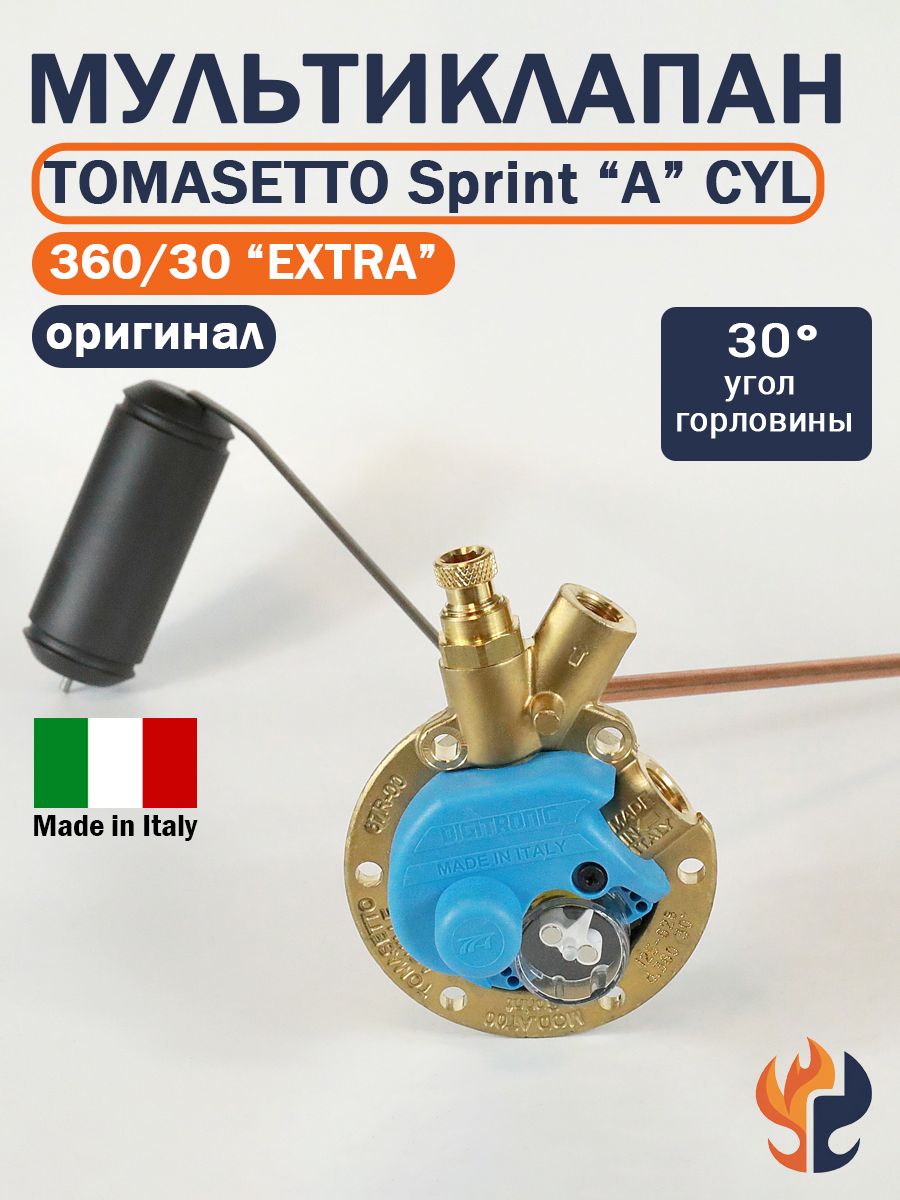 Мультиклапан ГБО TOMASETTO Sprint A CYL 360/30 (оригинал)