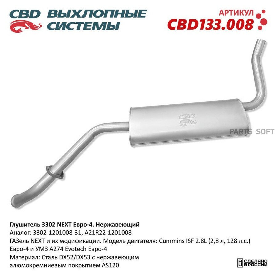 Глушитель ГАЗель Next дв. CUMMINS 2.8 ЕВРО-4 CBD от официального дистрибьютора, CBD, артикул CBD133008