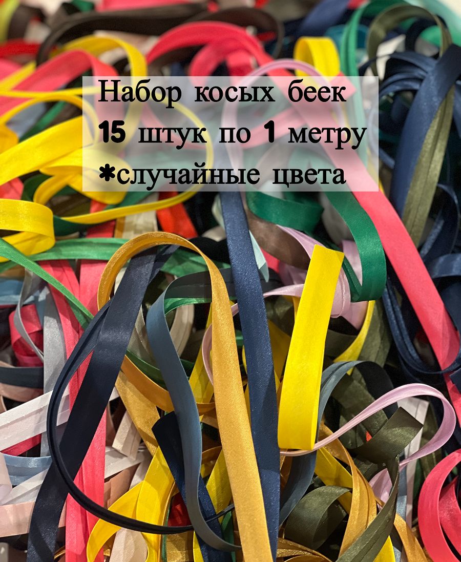 Косая бейка атласная ширина 15 мм