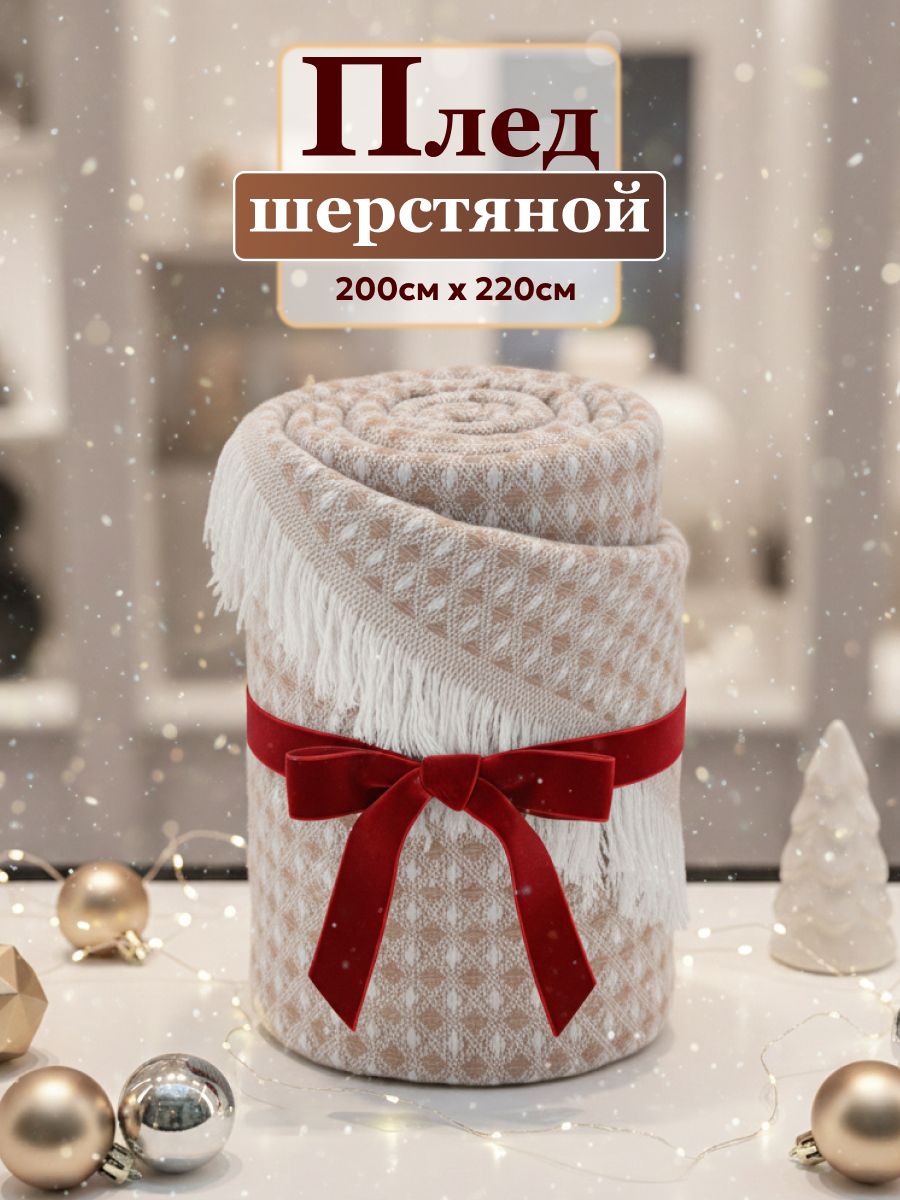 Плед покрывало для дивана 200х220 шерстяной. Компаньон-Текс.