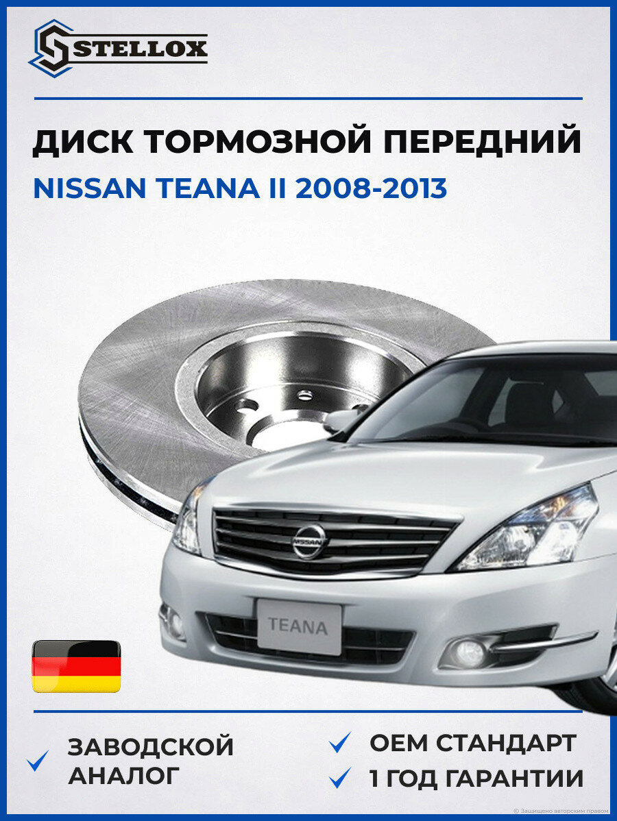 Диск тормозной передний Stellox 60201800VSX Ниссан Теана II Nissan Teana II 2008-2013