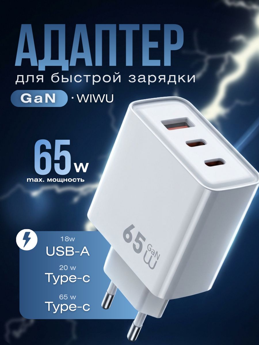 Быстрое зарядное устройство WiWU / Адаптер питания Type-C 65W с быстрой зарядкой GaN Fast Charger / Блок питания для iphone, iPad, Apple MacBook