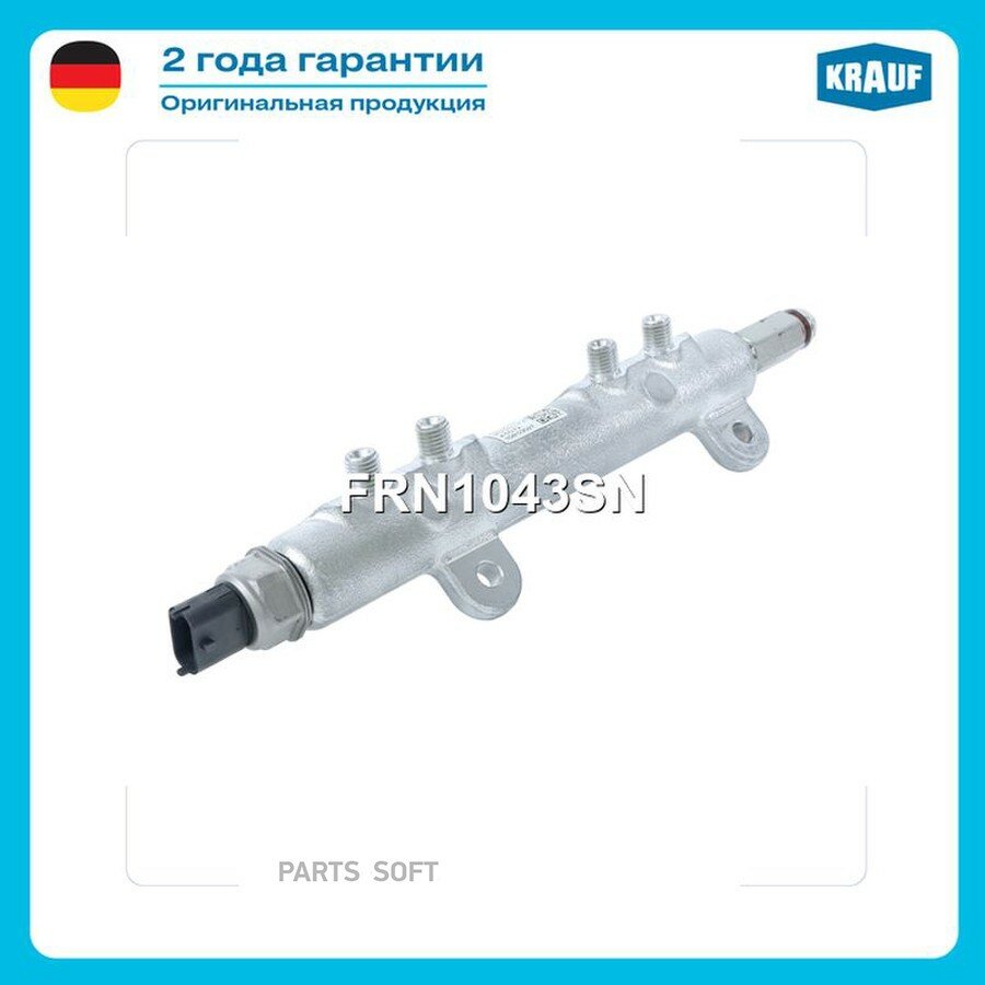 Топливная рампа от официального дистрибьютора, KRAUF, артикул FRN1043SN