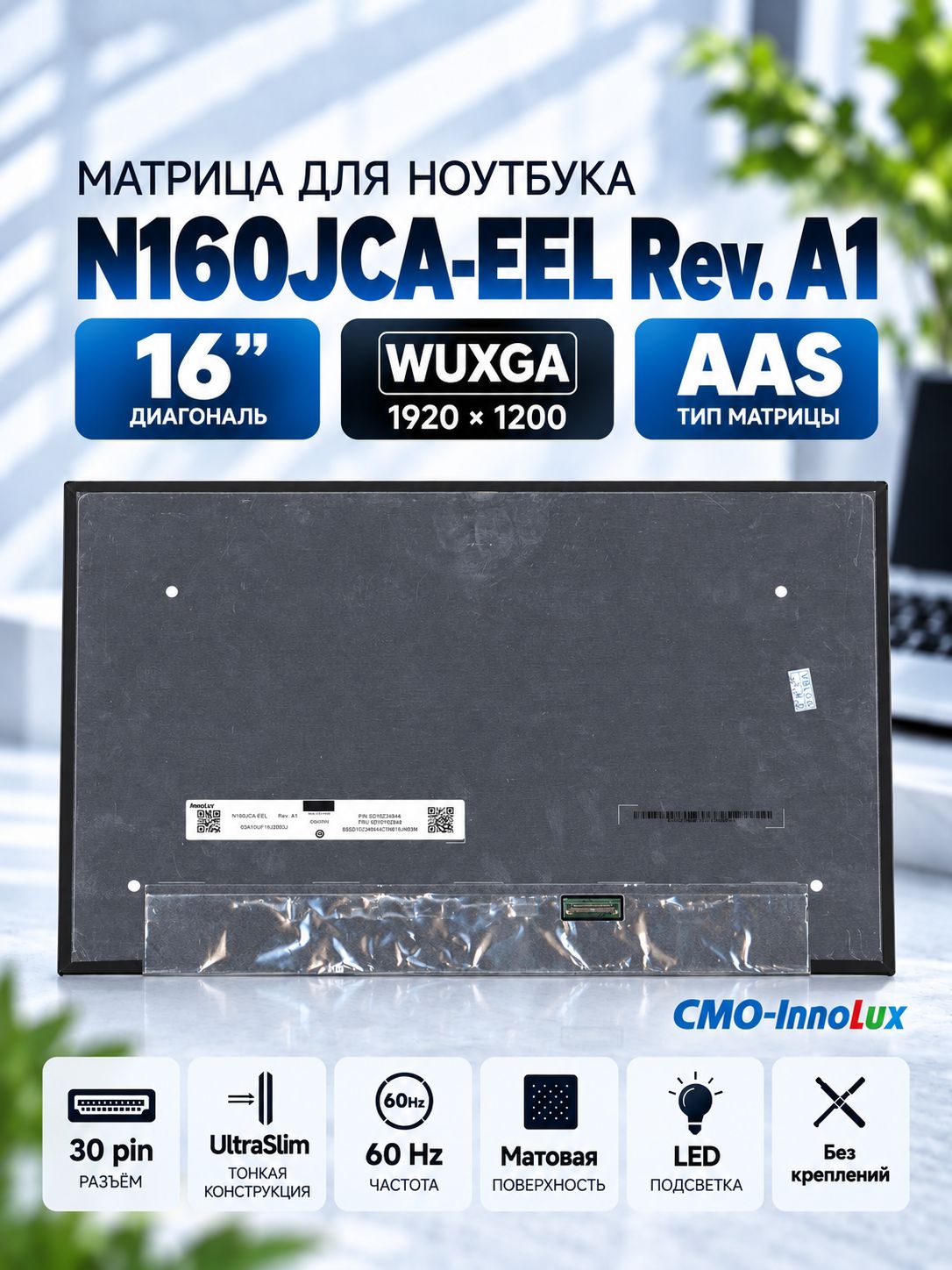 Матрица N160JCA-EEL, B160UAN03.2 HW: 0A, 1A, LP160WU1(SP)(F1), MNG007QS1-3, 16" 1920x1200 (WUXGA) 30pin
