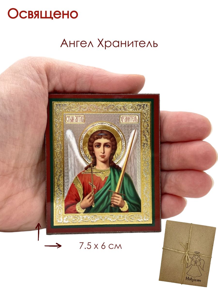 Икона Ангела Хранителя маленькая икона в сумку оберег в дорогу освящено (7.5 х 6см)