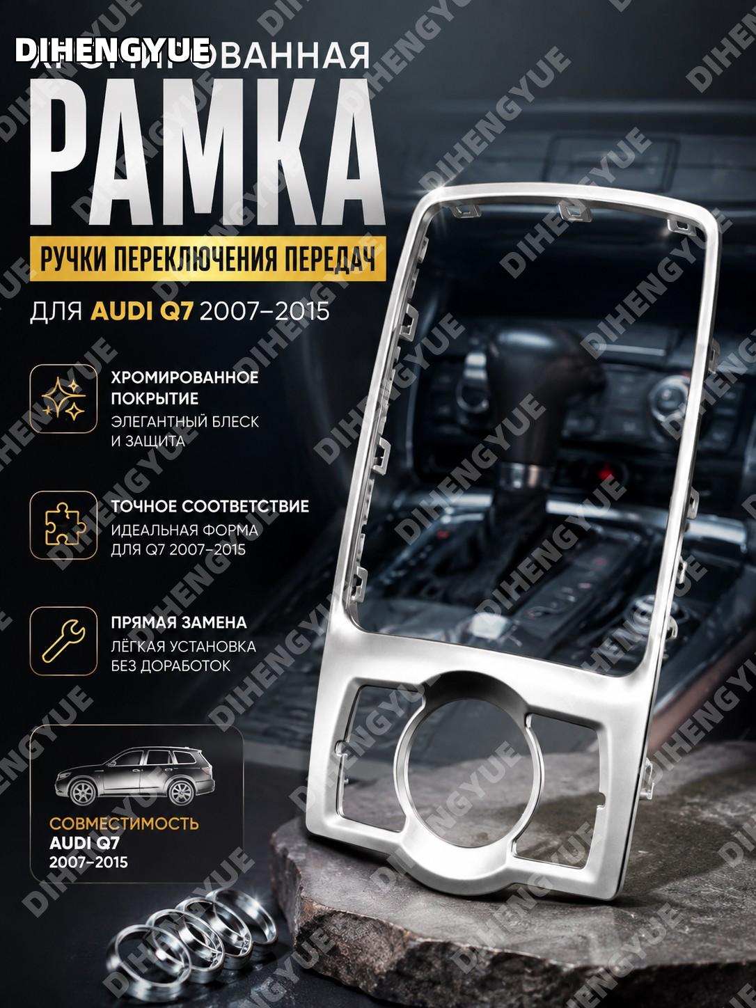 Хромированная рамка ручки переключения передач для Audi Q7 2007-2015, пластиковая, прямая замена элемент салона