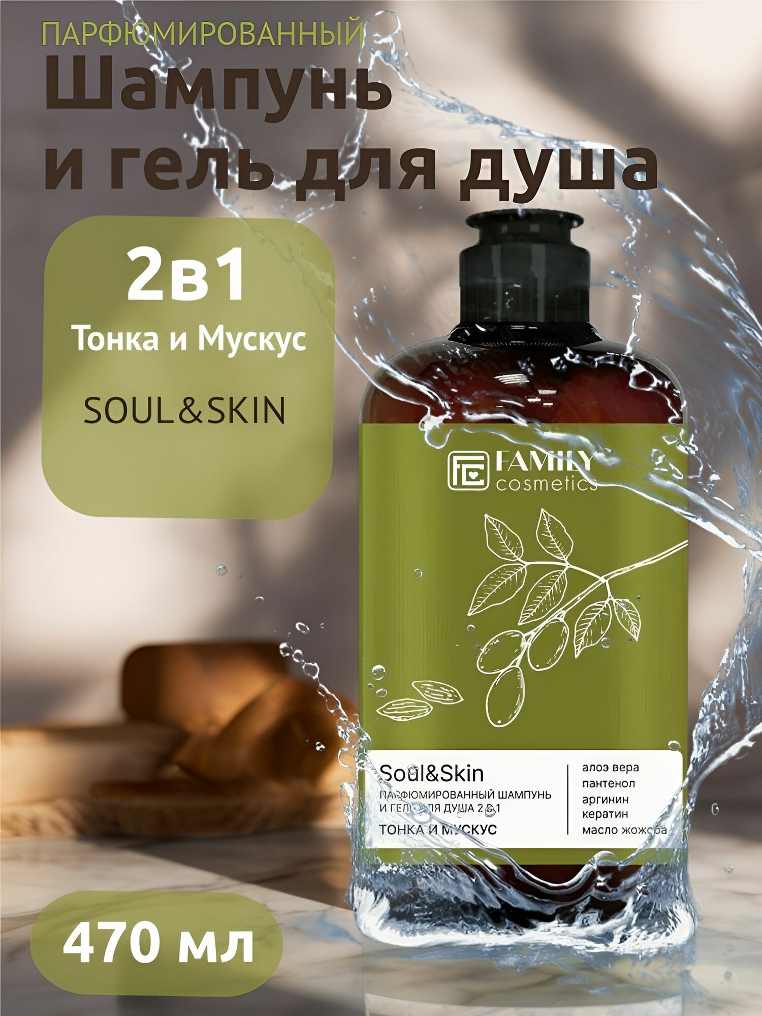 Шампунь и гель для душа 2в1 FC Soul&Skin "Тонка и Мускус", 470 мл