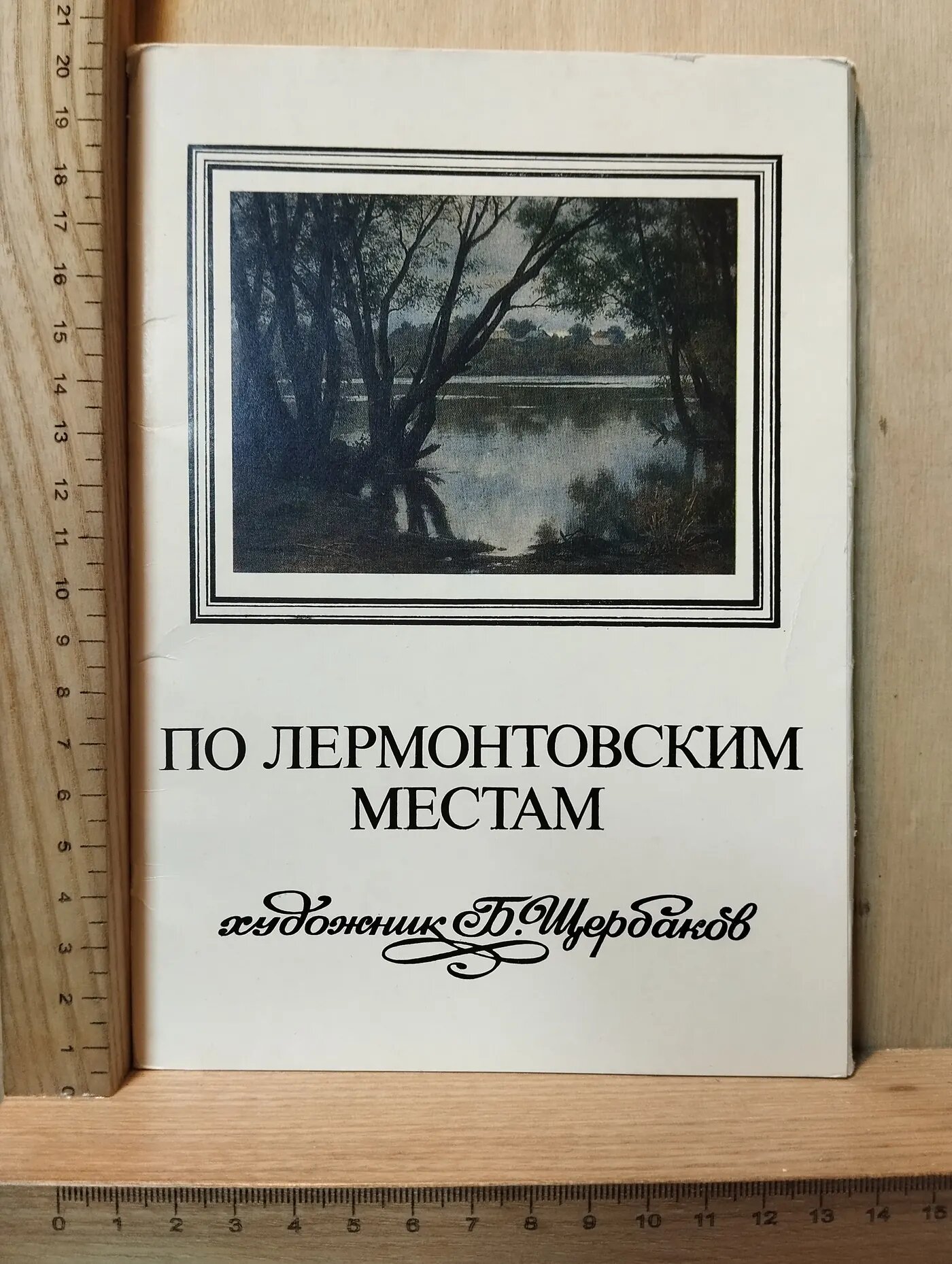 Набор винтажных открыток "По лермонтовским местам. Б.В. Щербаков" (24 открытки)