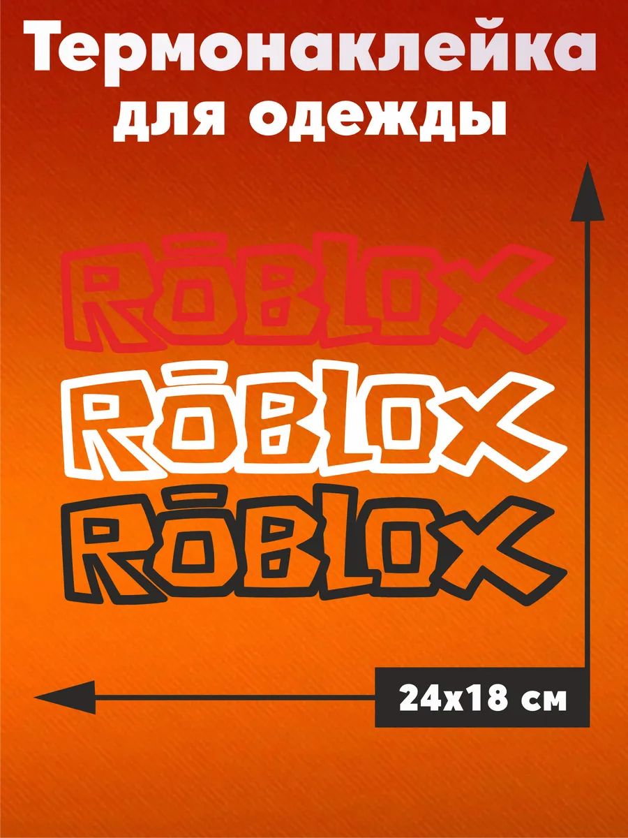 Термонаклейка на одежду Роблокс