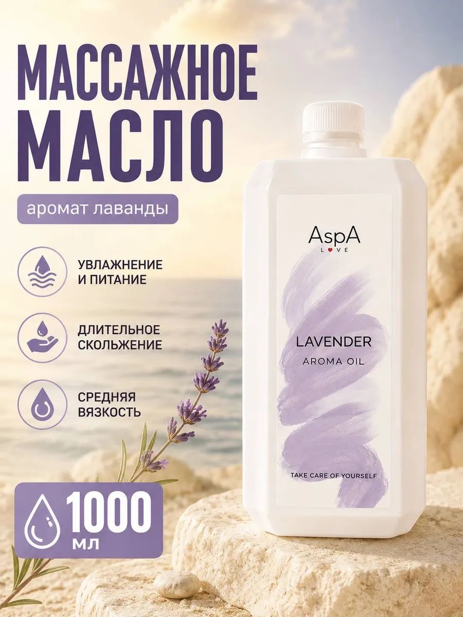 Масло для массажа тела, Массажное масло виноградной косточки с ароматом Лаванды, AspA Love, 1 литр