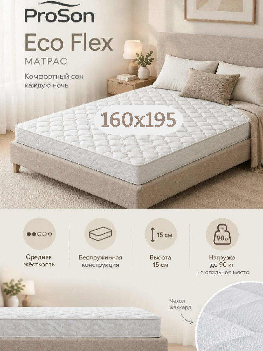 Матрас 160х195 Proson Eco Flex, анатомический, беспружинный, гипоаллергенный наполнитель