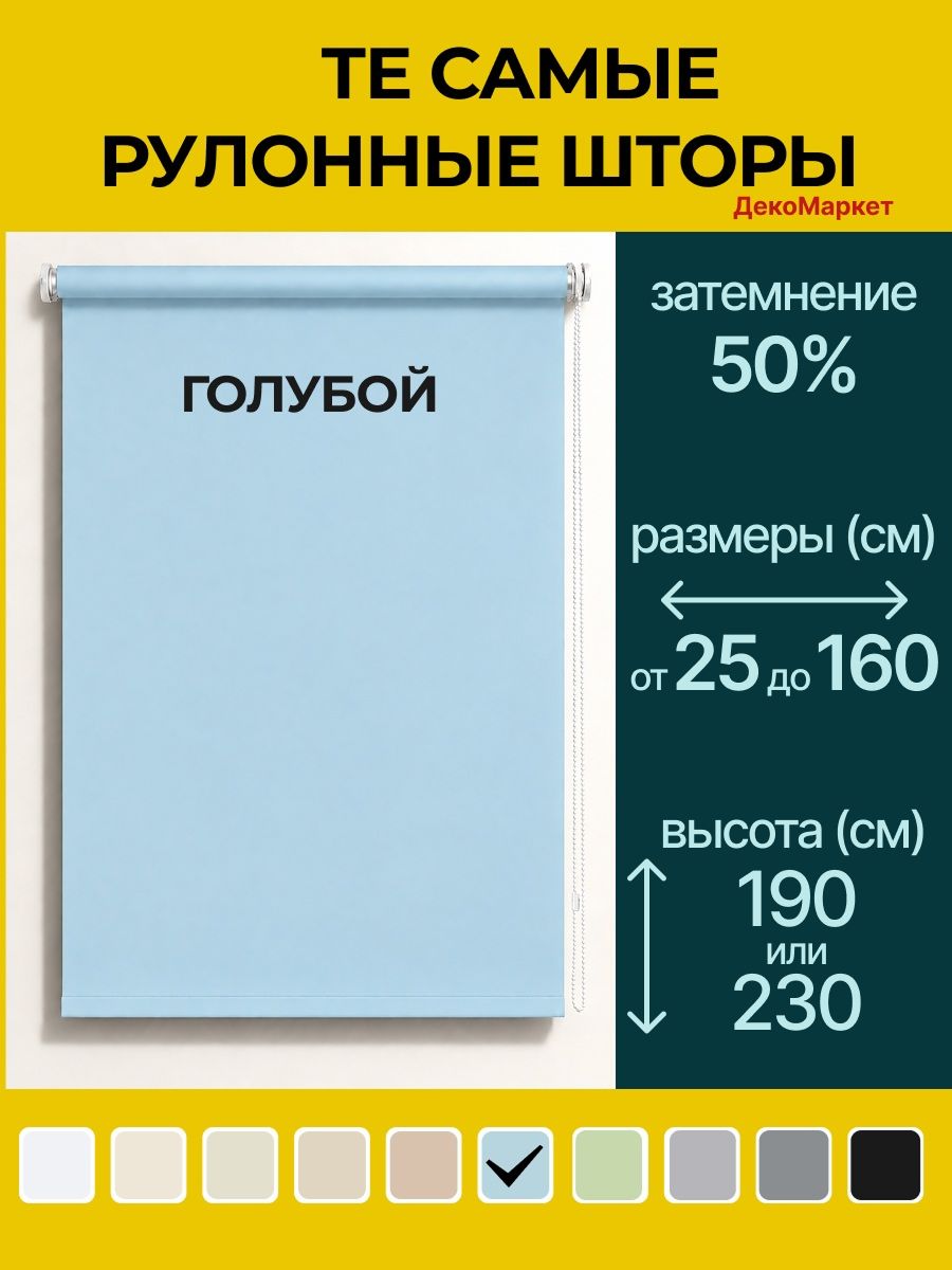 Рулонные шторы ДекоМаркет 60х190 голубой.