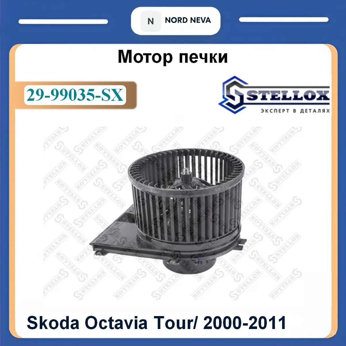 Мотор печки Шкода Октавия Тур 2000-2011, Skoda Octavia Tour STELLOX 29-99035-SX