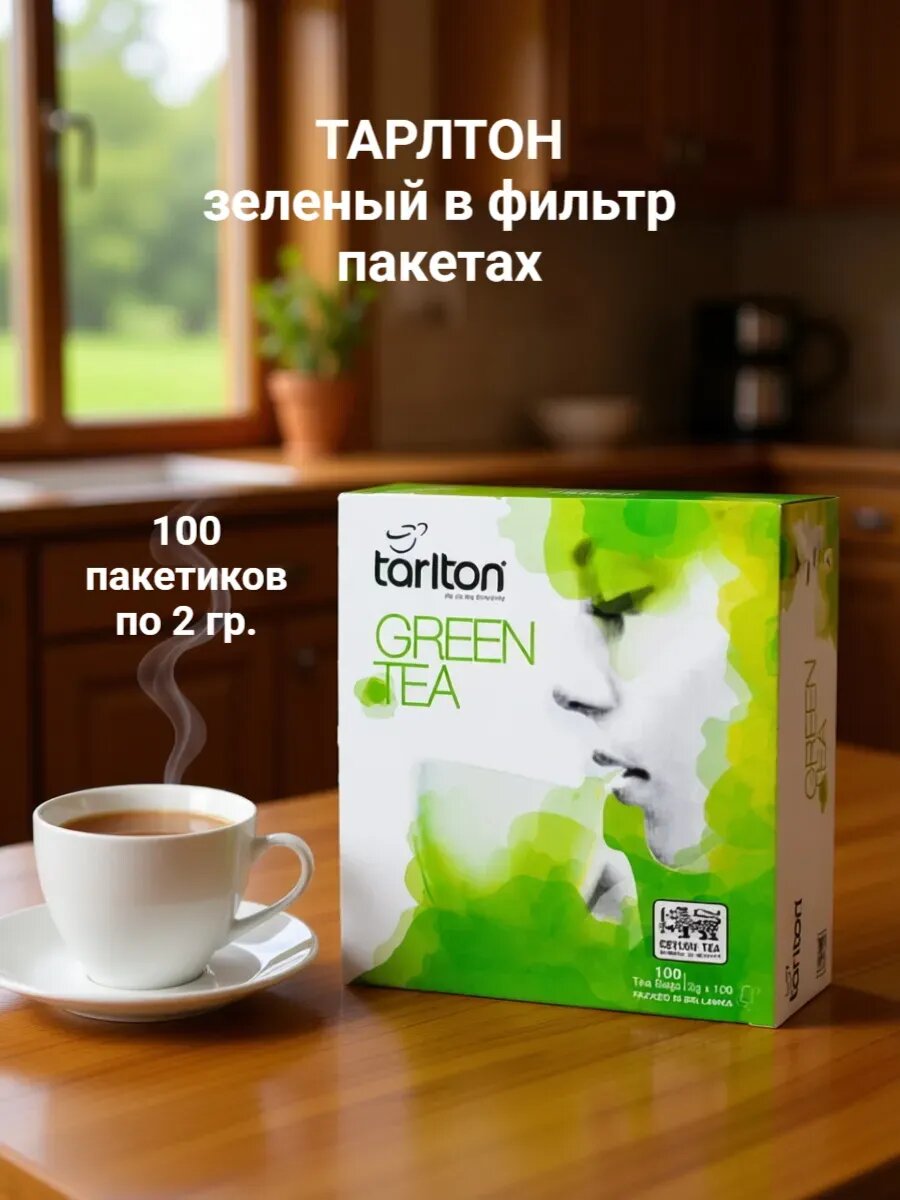 Чай зеленый Тарлтон Tarlton Green в фильтр пакетах, 100 пак.