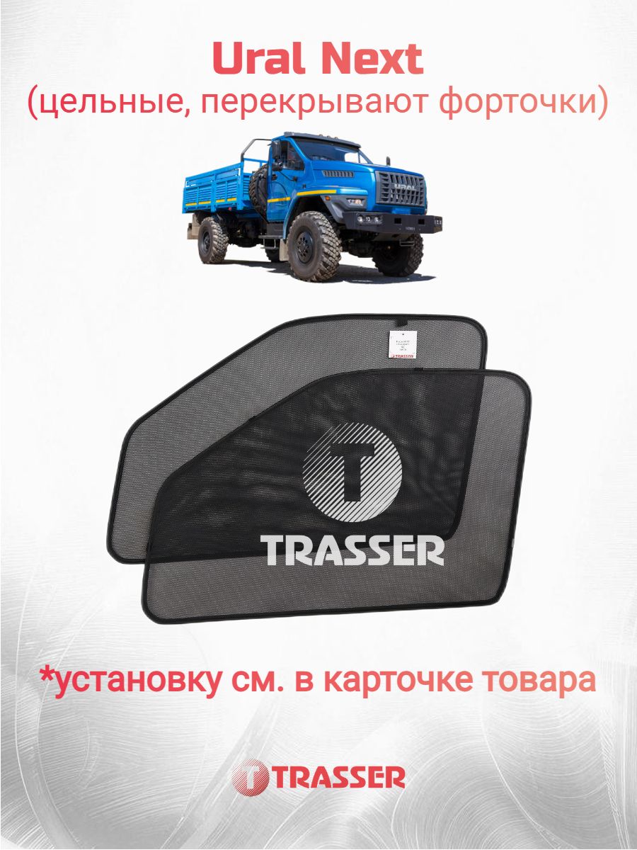 Каркасные шторки для URAL NEXT/ Урал Некст цельные (перекрывает форточку) трассер сетки комплект стандарт
