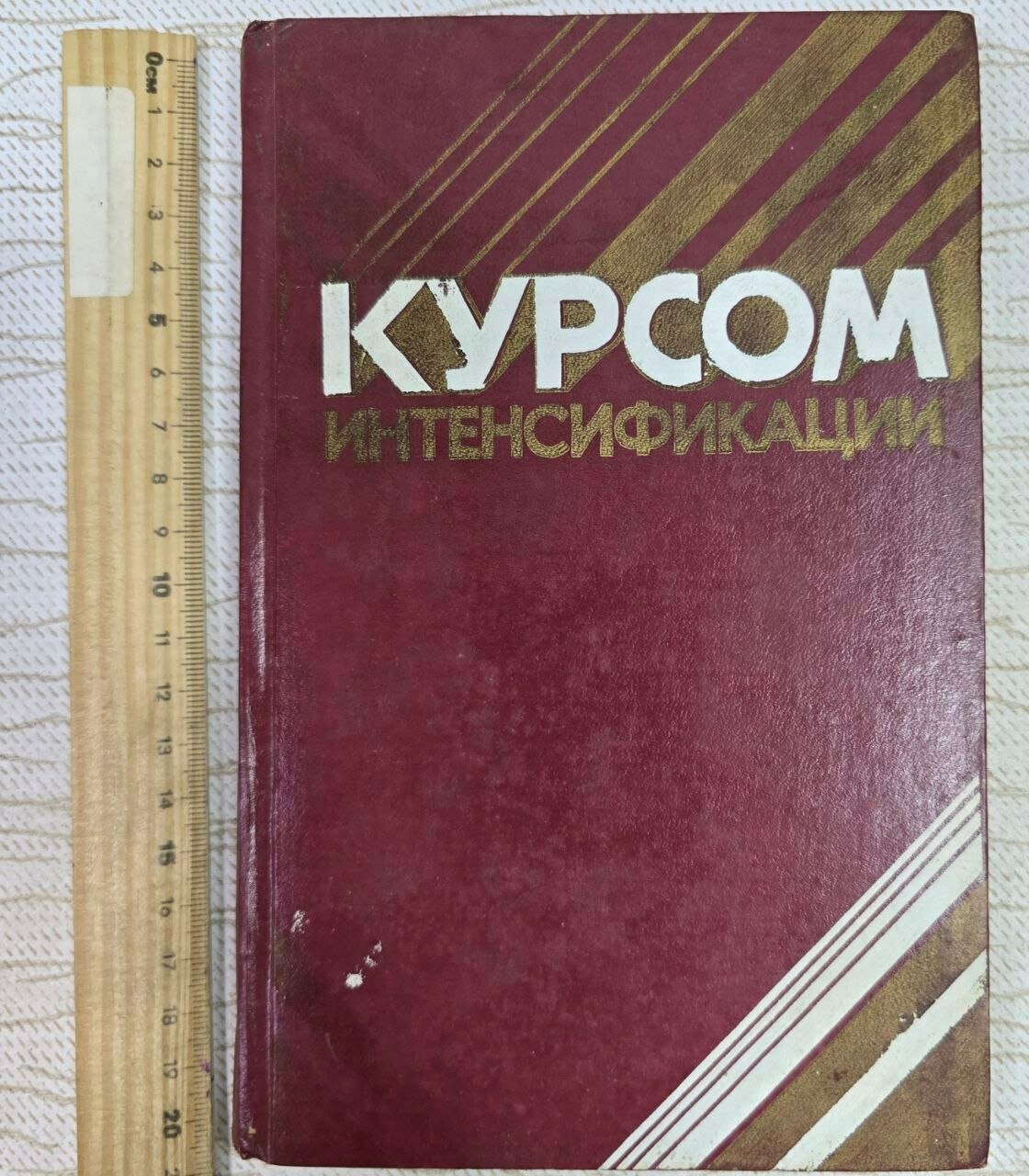 Курсом интенсификации