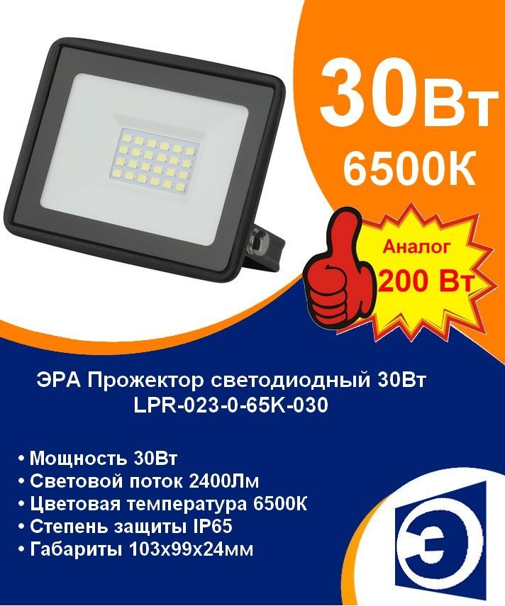Прожектор светодиодный уличный 30Вт IP 65 ЭРА LPR-023-0-65K-030