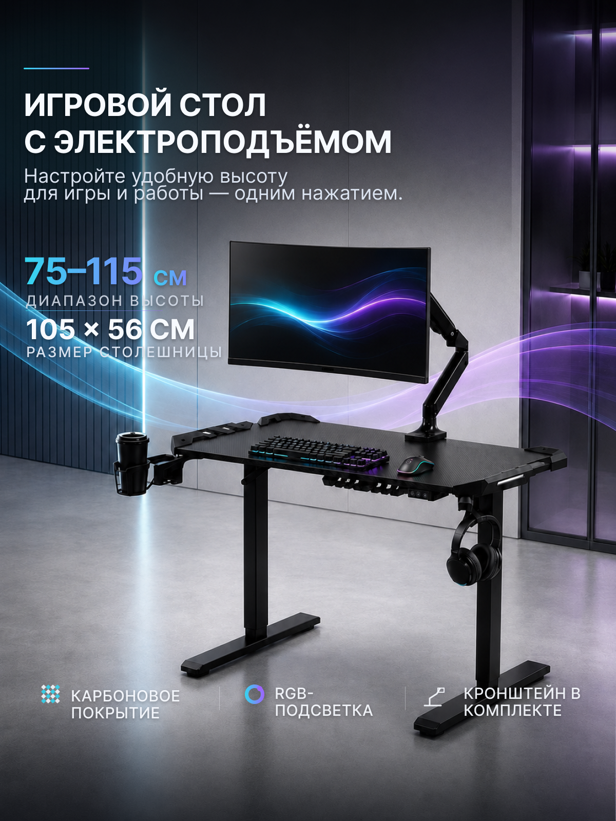 Игровой компьютерный стол WTG-001 черный, 105х56х75/115 с электрической регулировкой высоты и кронштейном под монитор