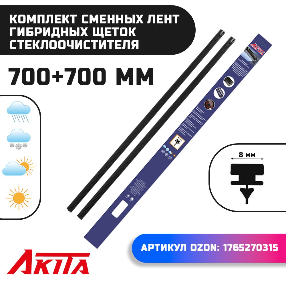 Резинки сменные комплект для гибридных щеток стеклоочистителя 700+700 мм