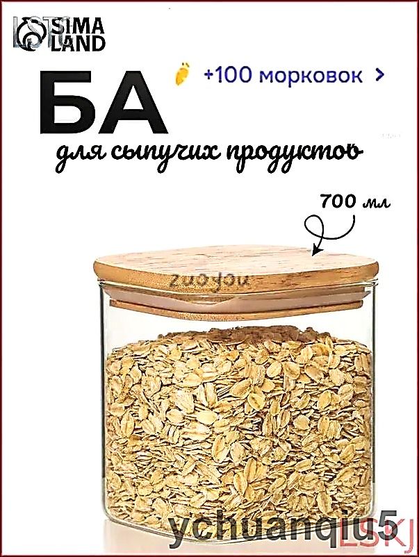 Банка для сыпучих продуктов 700 мл 1 шт стекло
