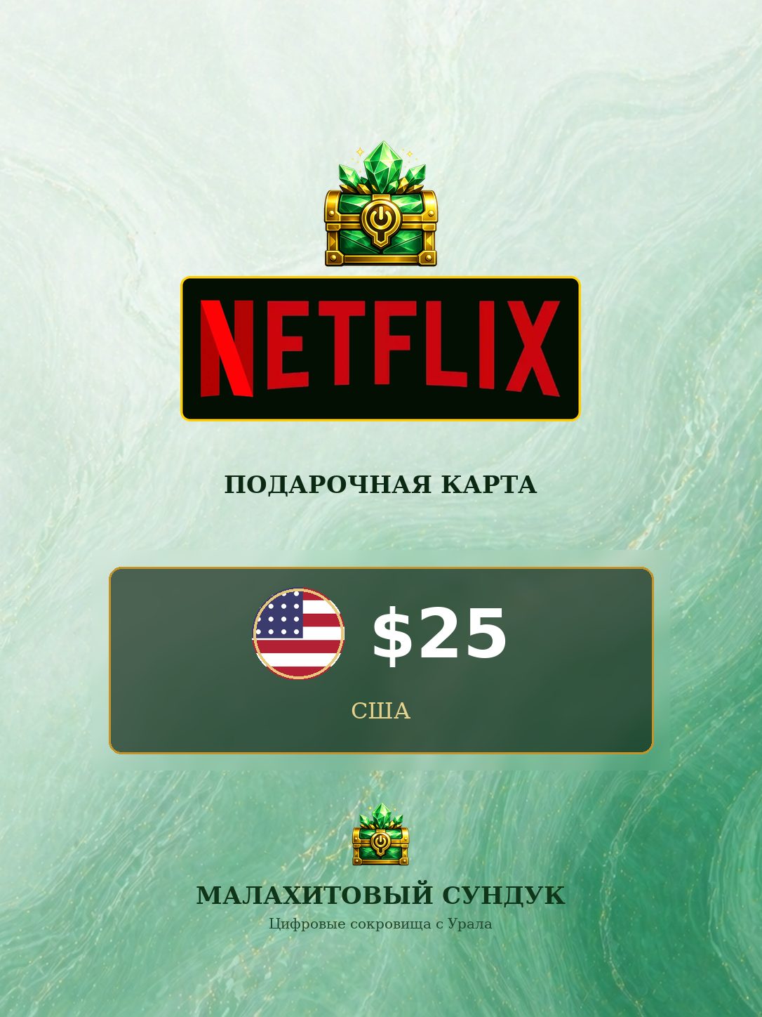 Подарочная карта Netflix на 25$ Долларов, США, Оригинальный код