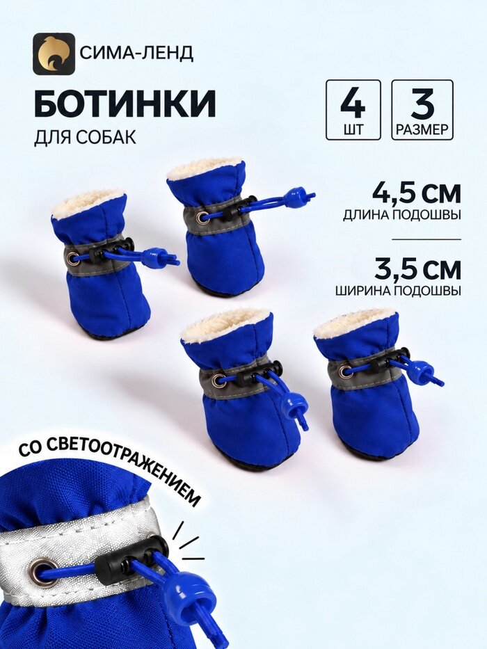 Ботинки для собак "Уют" с утяжкой, набор 4 шт, размер 3 (4, 5 х 3, 5 см), синие