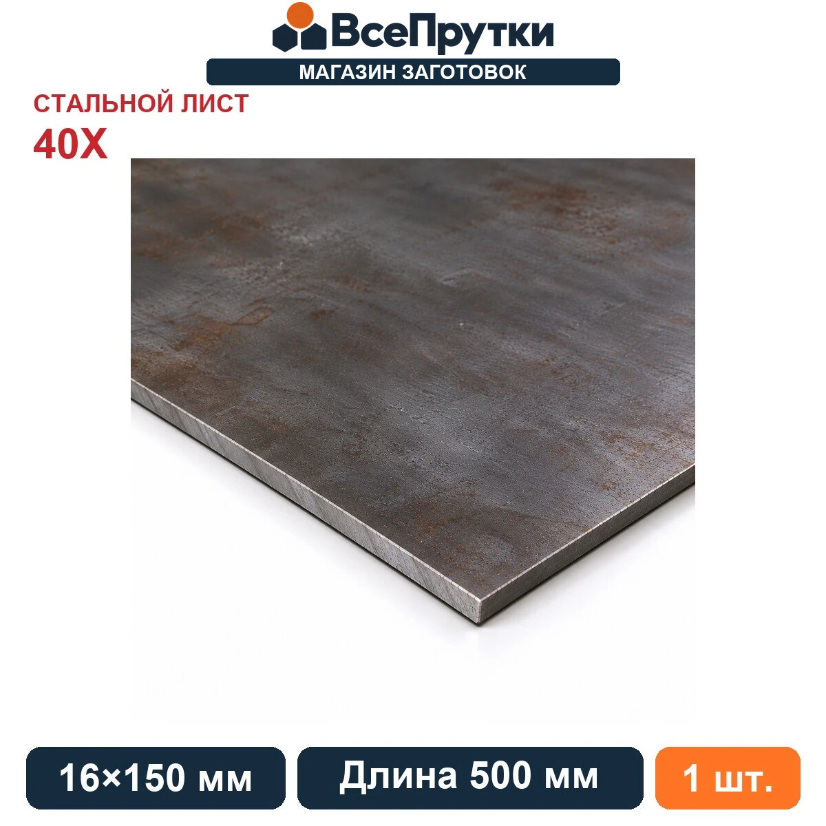 Лист стальной 40Х 16х150 мм, длина 500 мм, заготовка сталь, ГОСТ 1577-93
