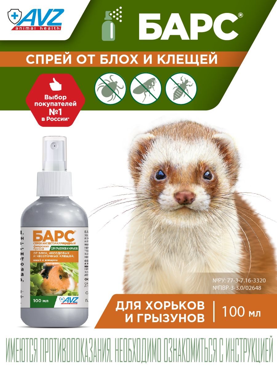 Спрей инсектоакарицидный Барс, для грызунов, 100 мл