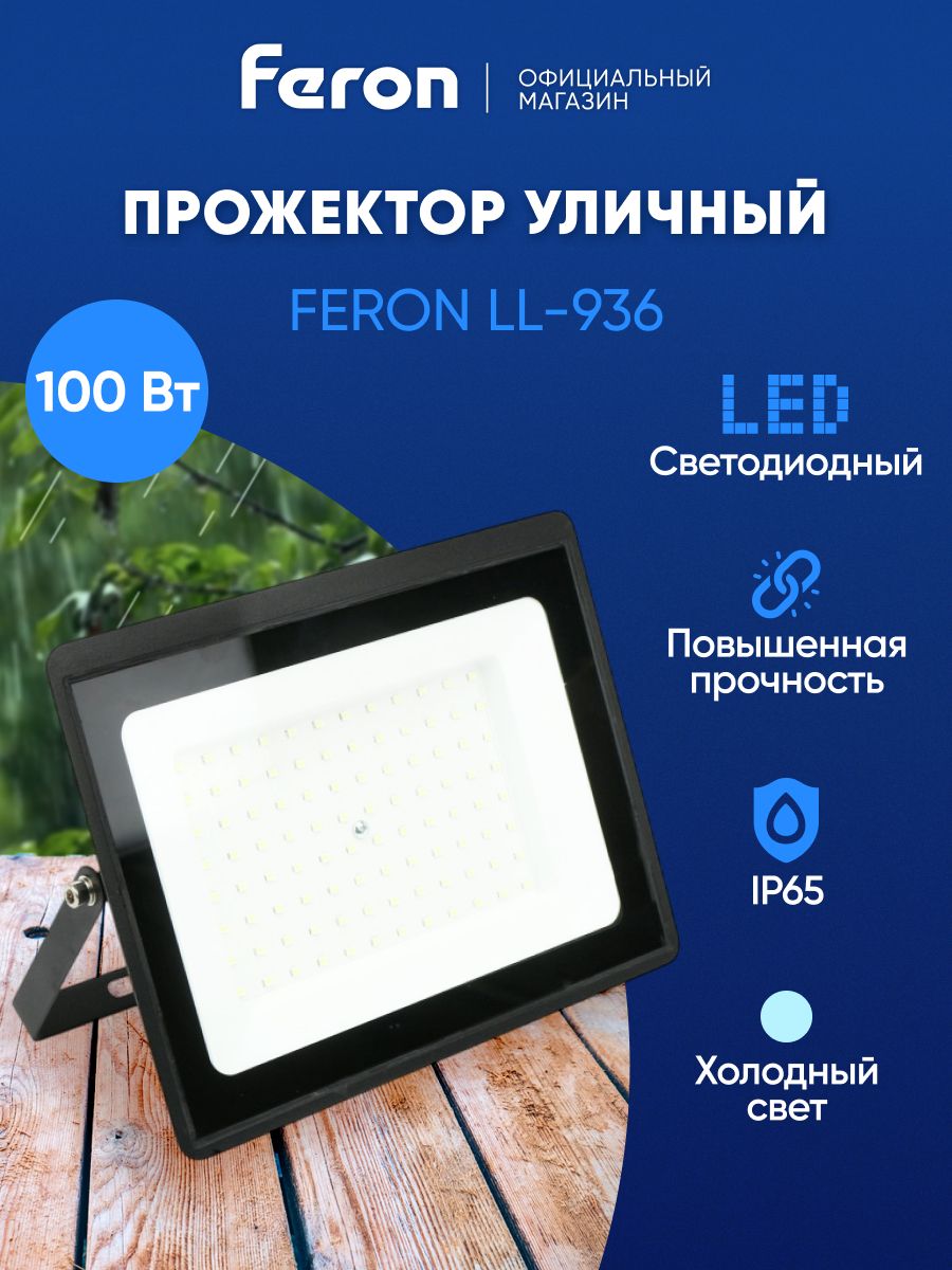Прожектор светодиодный уличный 100 Вт 6400К, IP65, Feron LL-936 52109