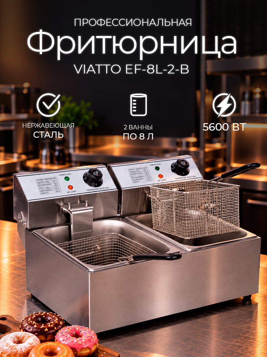 Фритюрница электрическая VIATTO COMMERCIAL EF-8L-2-B, настольная электрофритюрница