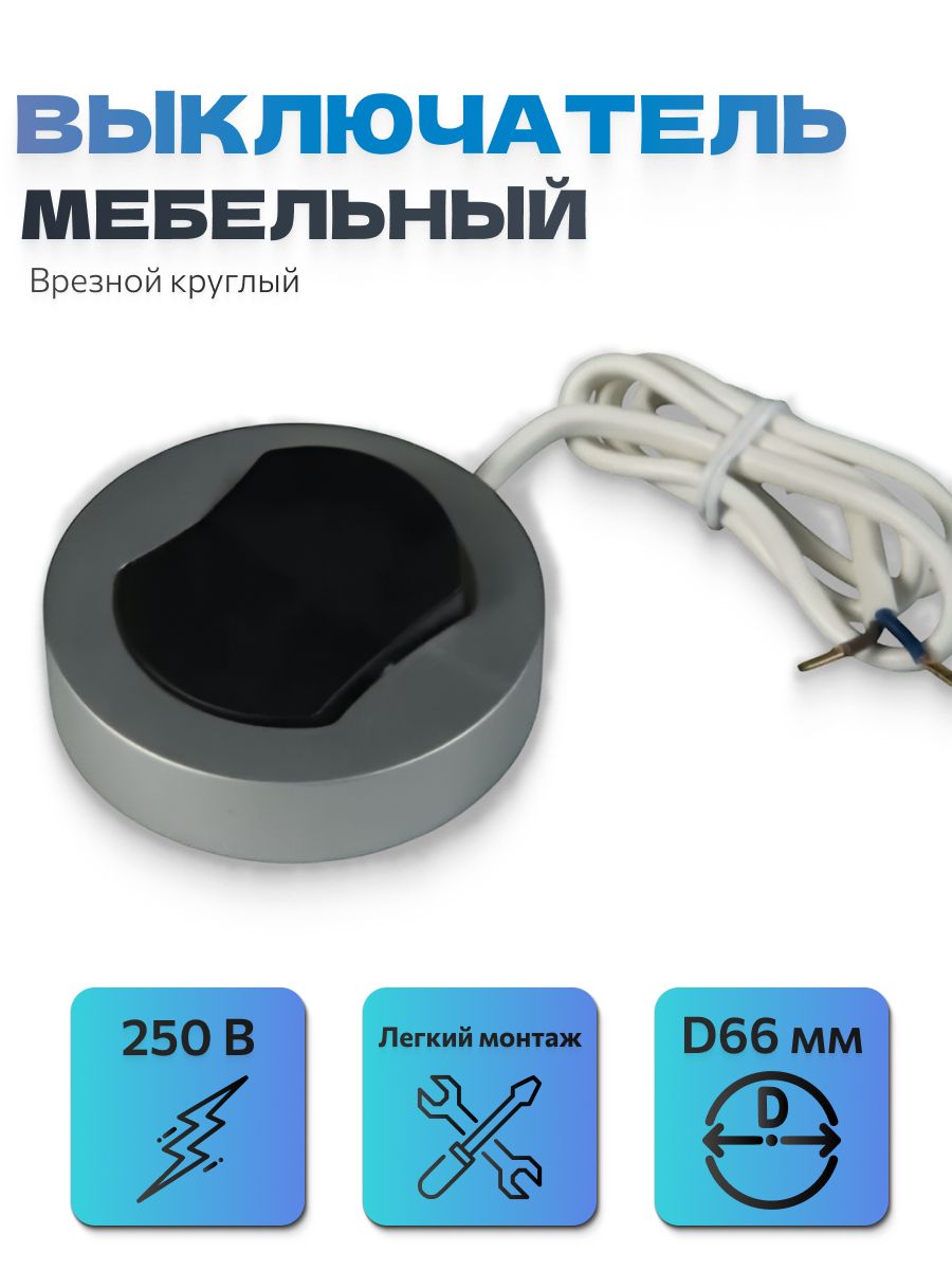 Выключатель накладной мебельный круглый D66 мм, 250В, с проводом 0,2м, серебро/черный