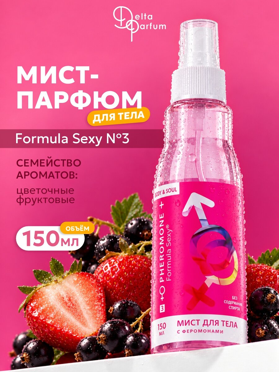 Мист для тела с феромонами Formula Sexy цветочно-фруктовый №3 150мл