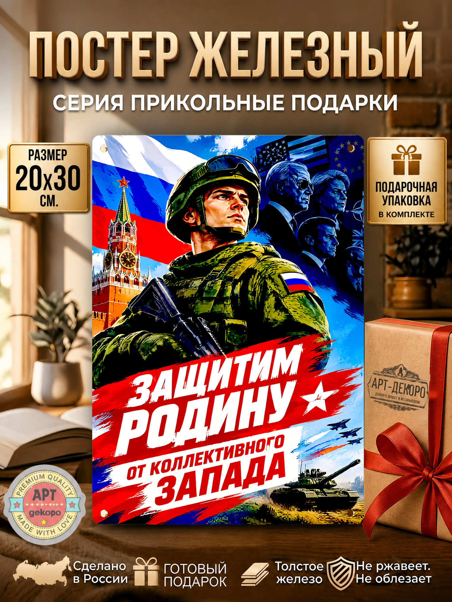 Защитим родину табличка металлическая декоративная, интерьерный постер вывеска для дома 20х30 см