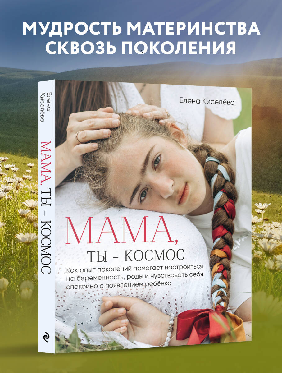 Киселёва Е. В. Мама, ты — космос
