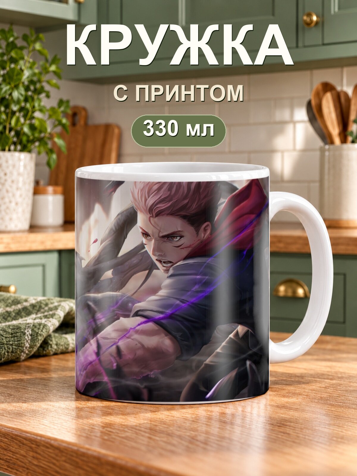 Кружка MoodRoom для чая и кофе, 330 мл с принтом «Jujutsu Kaisen / Магическая битва — Юта Оккоцу / Yuta Okkotsu — фиолетовая энергия»