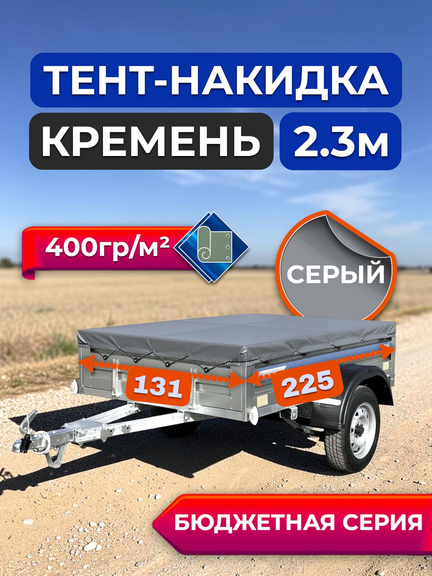 Накидка на прицеп Кремень 2.3м Серый 400гр