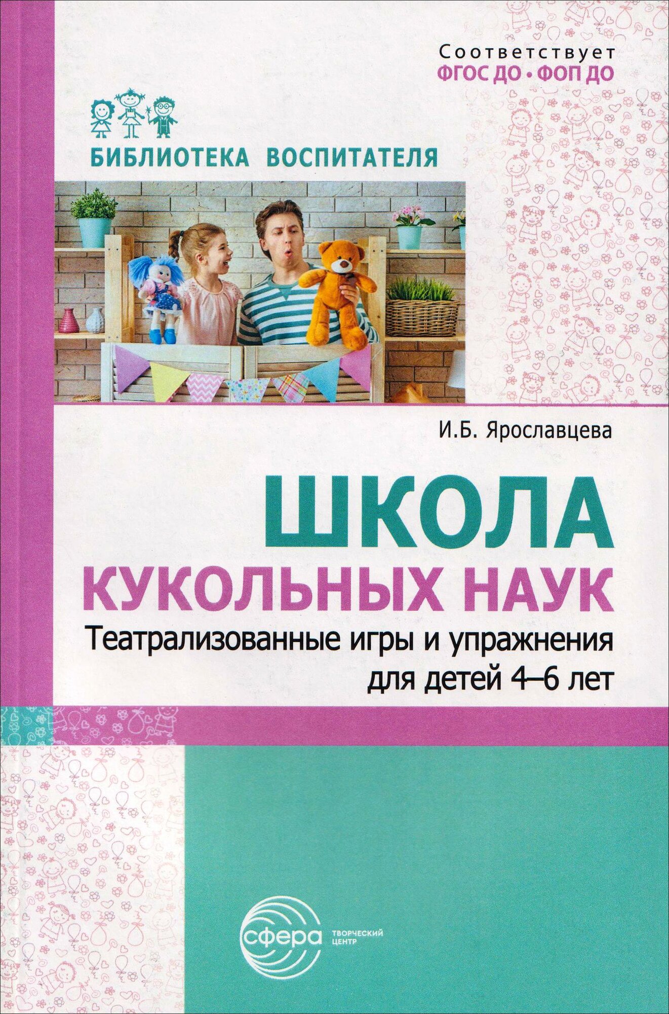 Школа кукольных наук. Театрализованные игры и упражнения для детей 4-6 лет