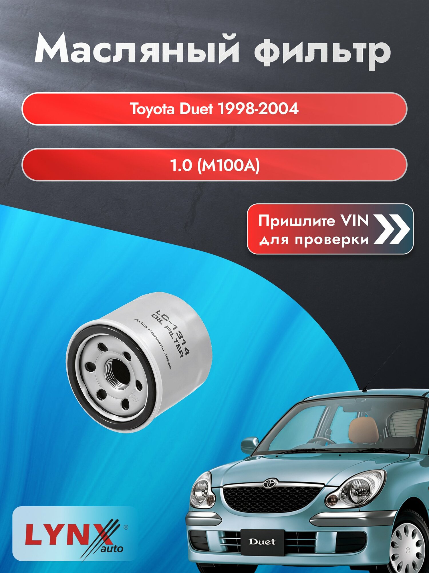 Масляный фильтр для Toyota Duet 1998-2004 г. Двигатель 1.0 (M100A) (EJ-VE) Тойота Дуэт LС-1314 LYNXauto