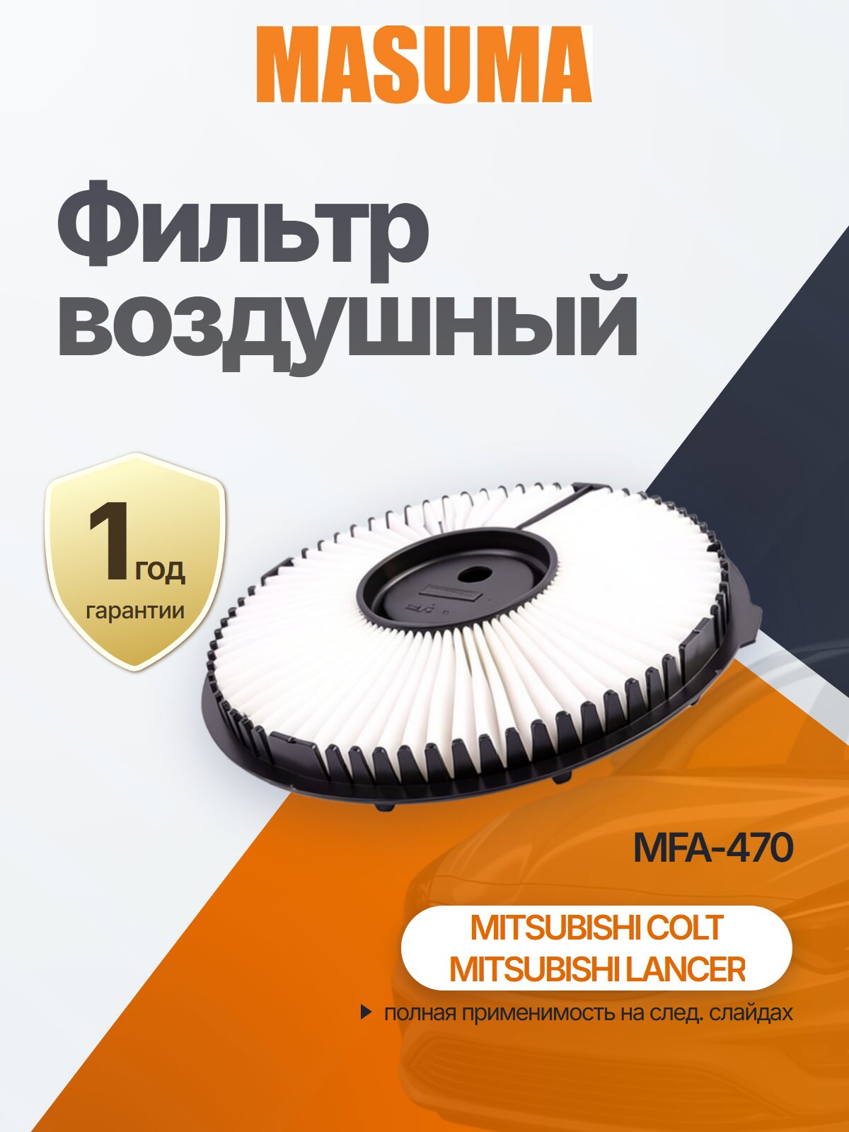 Фильтр воздушный для MITSUBISHI