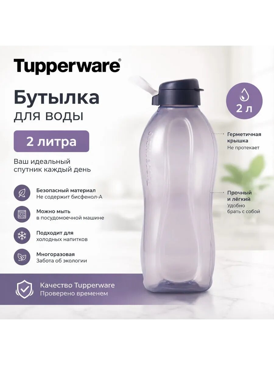 Эко-бутылка черная (2л) с ручкой-держателем . Tupperware