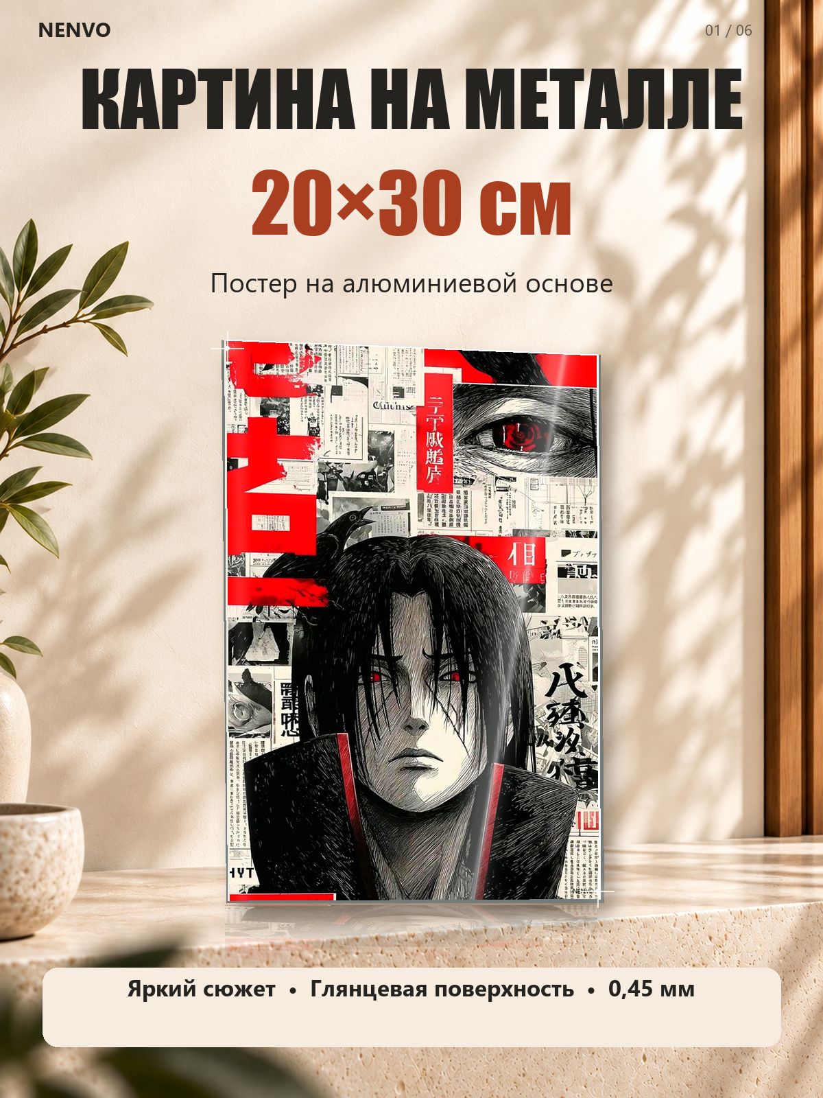 Постер интерьерный на металле Итачи Учиха Наруто Naruto, 20x30 см