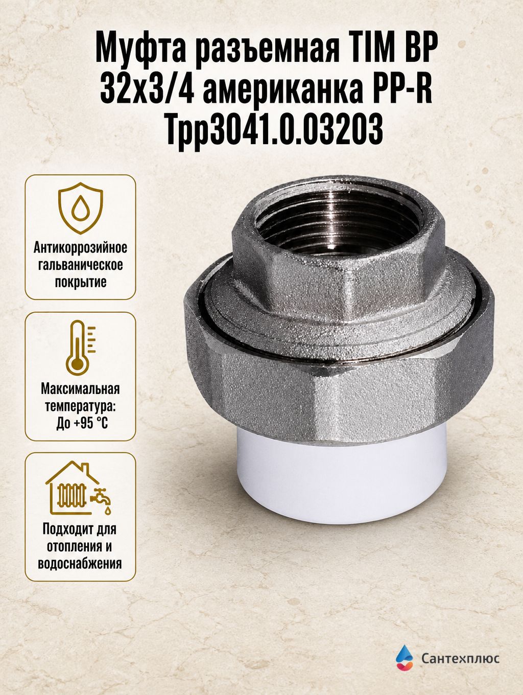 Муфта разъемная TIM ВР 32x3/4 американка PP-R Tpp3041.0.03203