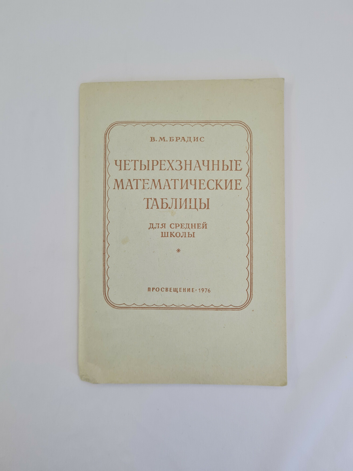 Владимир Брадис. Четырехзначные математические таблицы. Книга СССР, учебник для школы