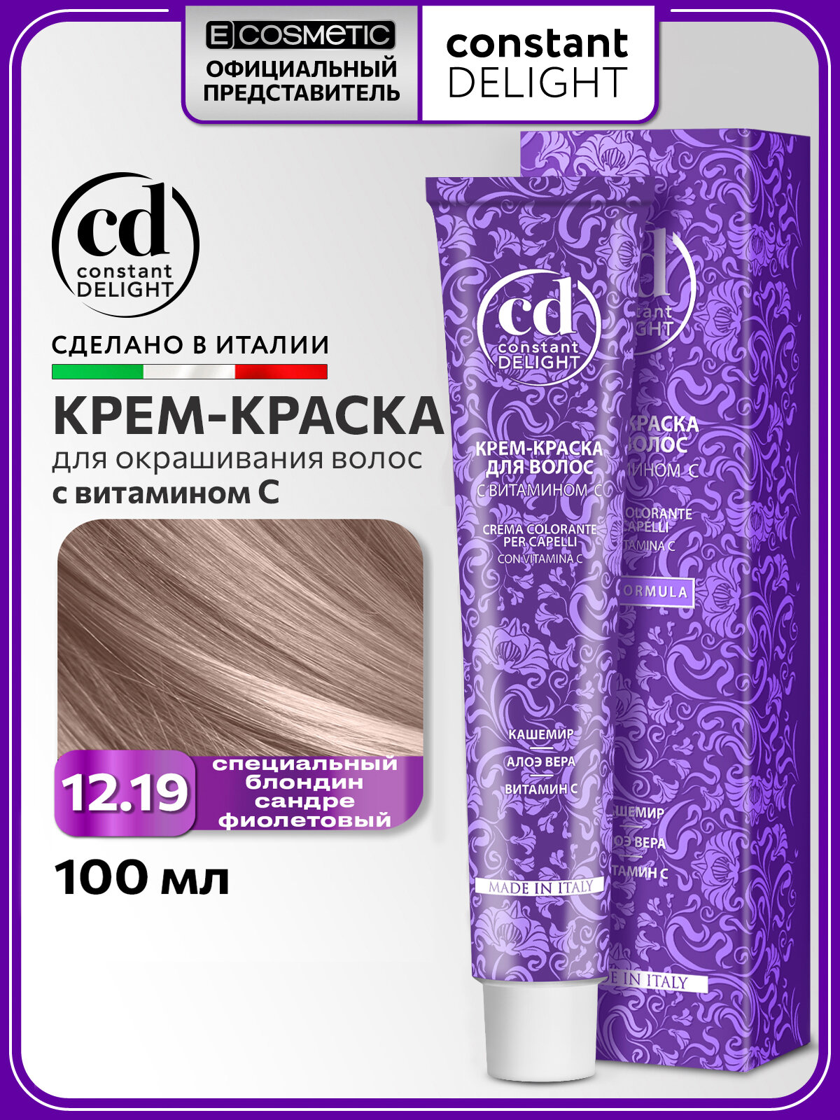 Краска для окрашивания волос CONSTANT DELIGHT с витамином C 12/19 специальный блондин сандре фиолетовый 100 мл