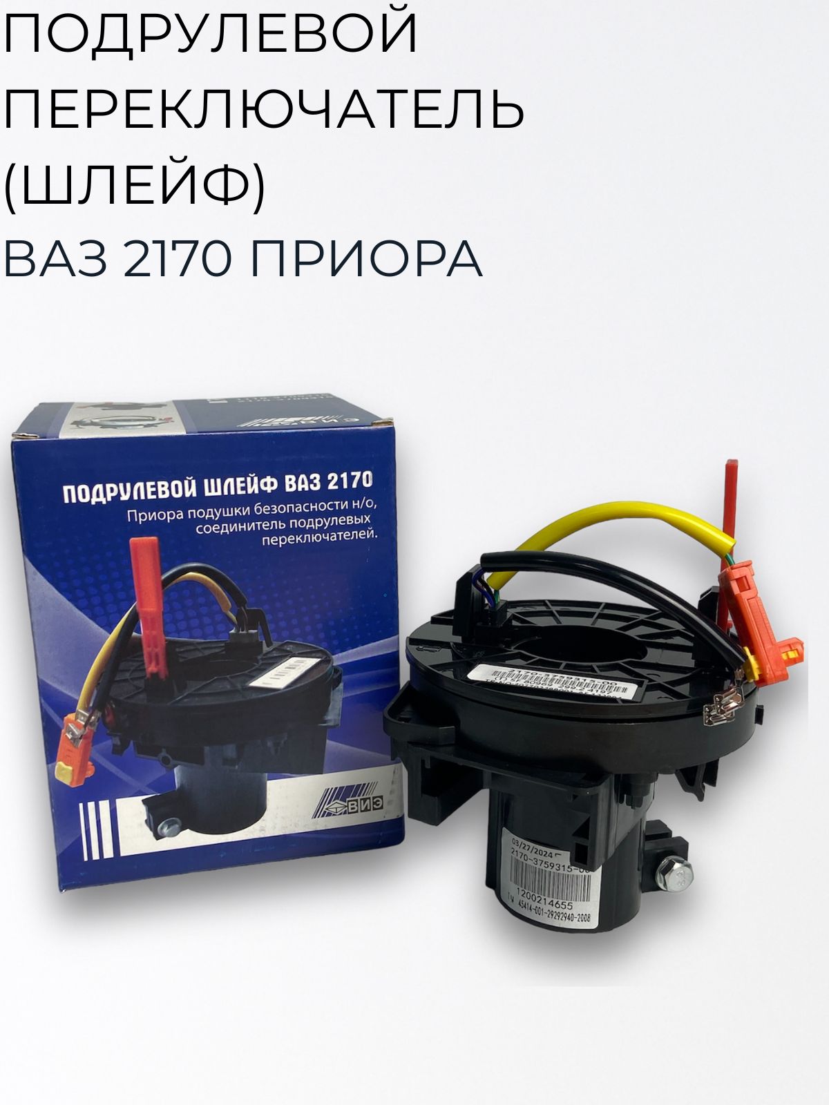 Подрулевой шлейф для ВАЗ LADA 2170 Priora, Гранта, Калина под подушку безопасности