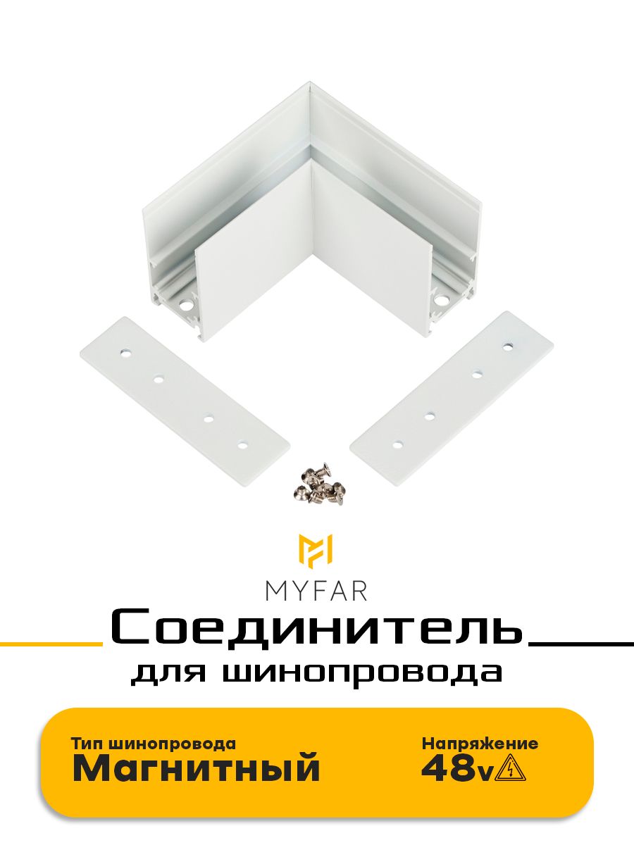 MayFar Соединитель угловой Accessories for MagLine 23 MT0201-CL-W